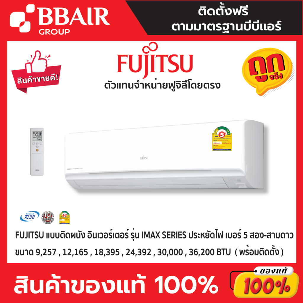 FUJITSU INVERTER IMax SERIES พร้อมติดตั้ง – BBAIR