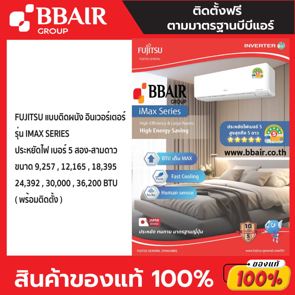 FUJITSU INVERTER IMax SERIES พร้อมติดตั้ง – BBAIR