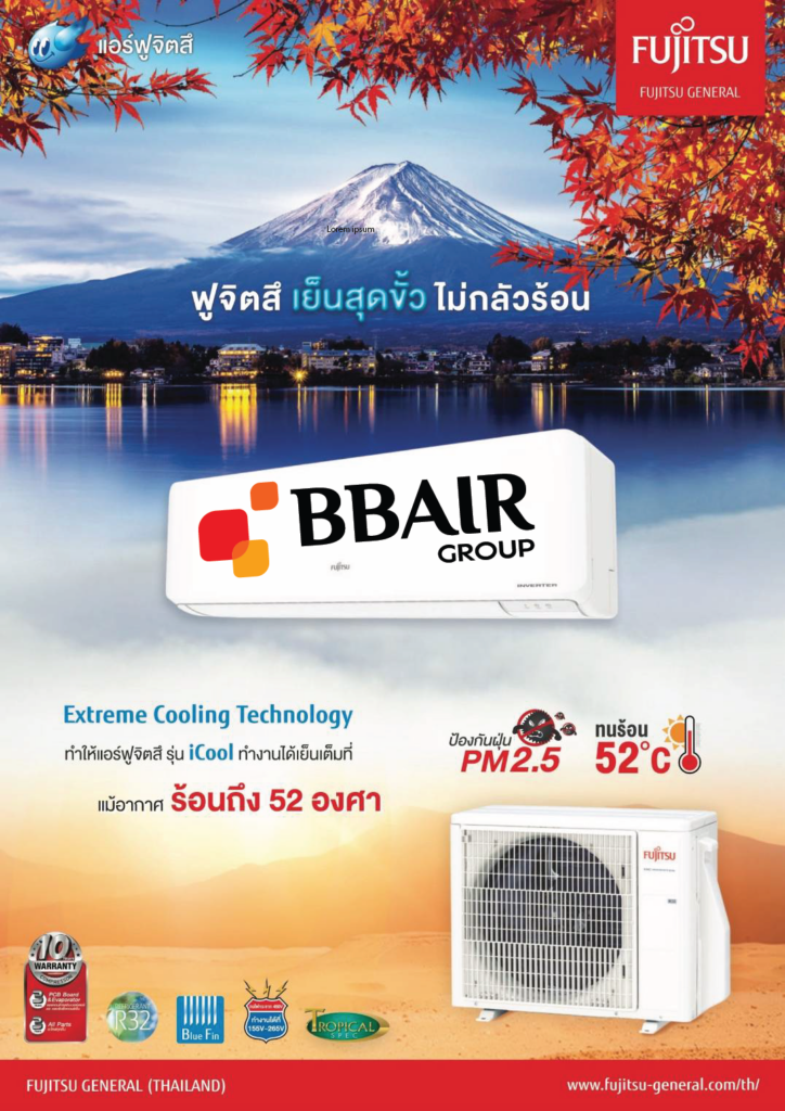 FUJITSU INVERTER ICOOL SERIES พร้อมติดตั้ง – BBAIR