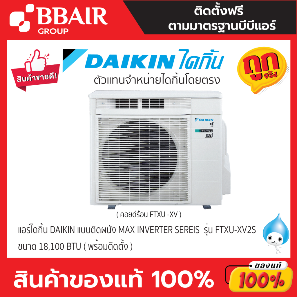 DAIKIN แบบติดผนัง อินเวอร์เตอร์ MAX INVERTER FTXU-XV SERIES พร้อมติดตั้ง – BBAIR