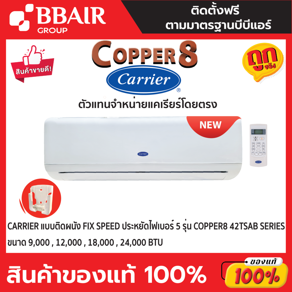 CARRIER แบบติดผนัง ประหยัดไฟเบอร์ 5 FIX-SPEED COPPER8 SERIES พร้อมติดตั้ง – BBAIR