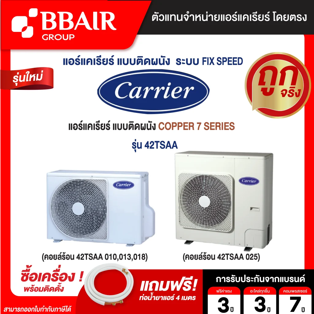 แอร์แคเรียร์ CARRIER แบบติดผนัง FIX SPEED COPPER7 รุ่น 42TSAA น้ำยาแอร์ R-32 รีโมทไร้สาย พร้อม ...