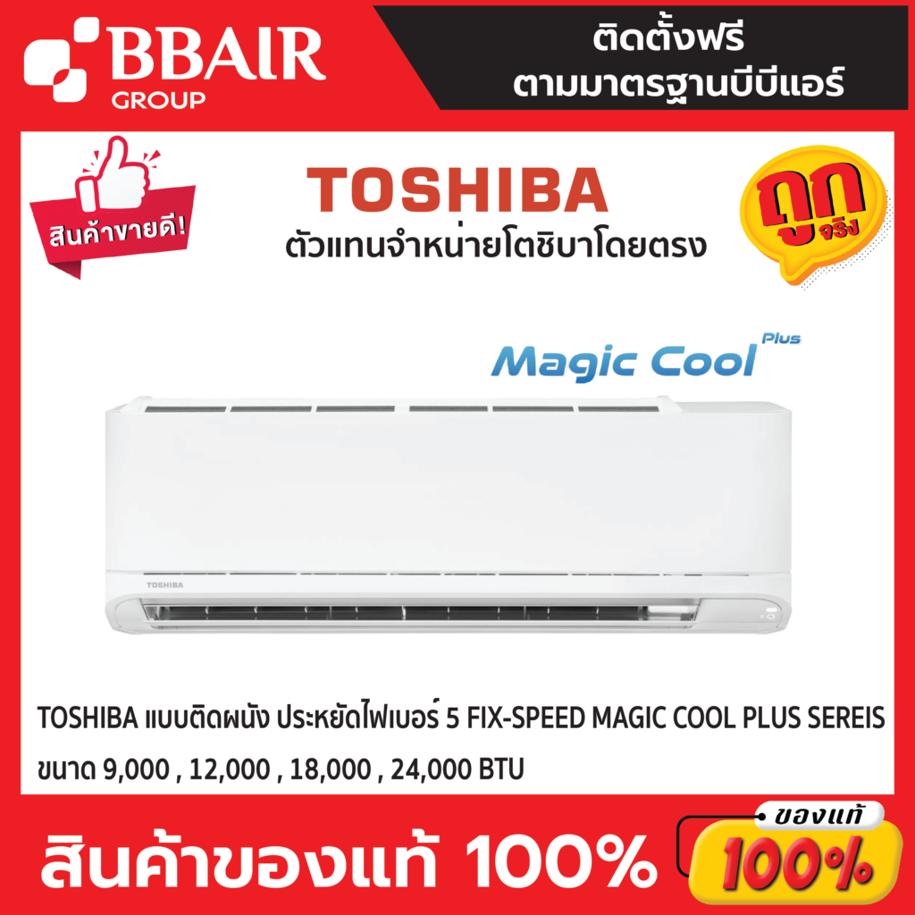 แอร์โตชิบา TOSHIBA แบบติดผนัง ประหยัดไฟ เบอร์ 5 MAGIC COOL PLUS SERIES ...