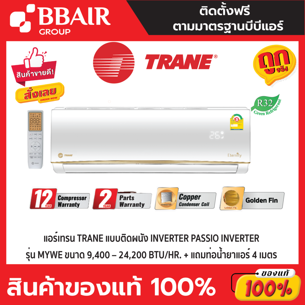 แอร์เทรน TRANE แบบติดผนัง INVERTER รุ่น ETERNITY INVERTER Series 5 R32 ...