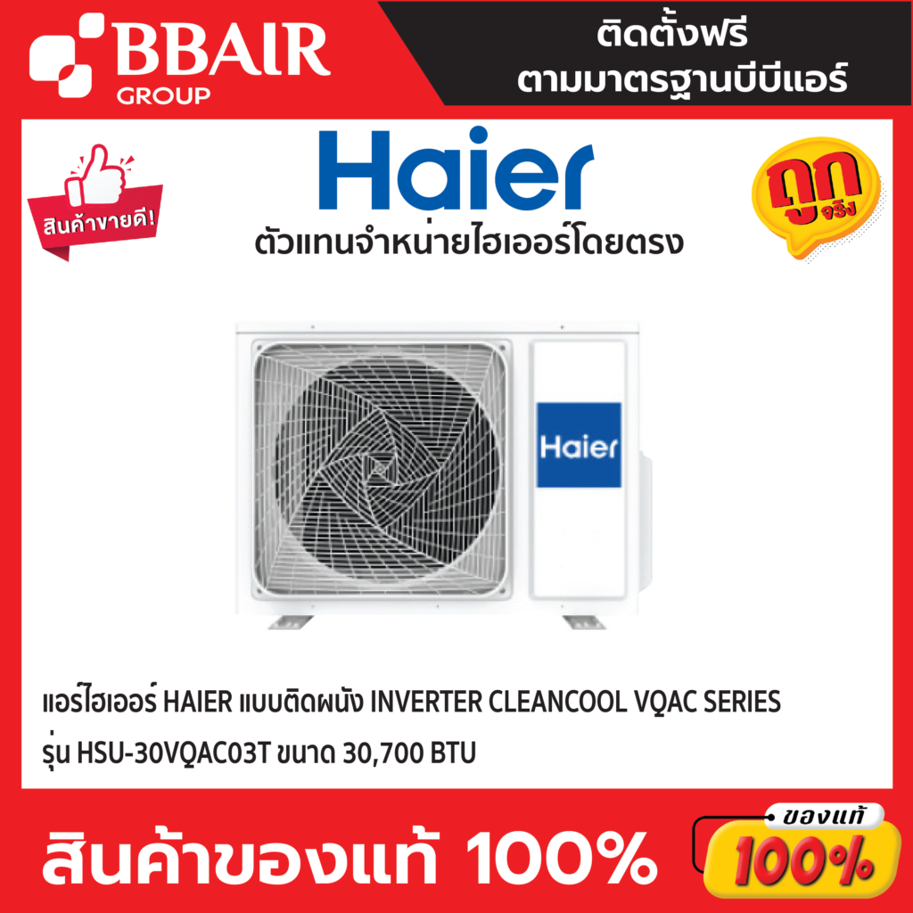 แอร์ HAIER แบบติดผนัง อินเวอร์เตอร์ Clean Cool VQAC SERIES พร้อมติดตั้ง - BBAIR
