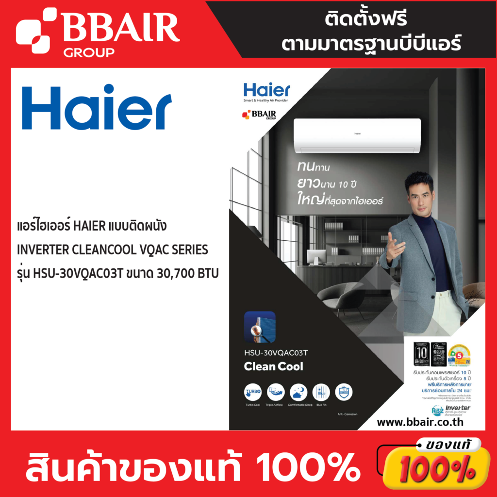 แอร์ HAIER แบบติดผนัง อินเวอร์เตอร์ Clean Cool VQAC SERIES พร้อมติดตั้ง - BBAIR