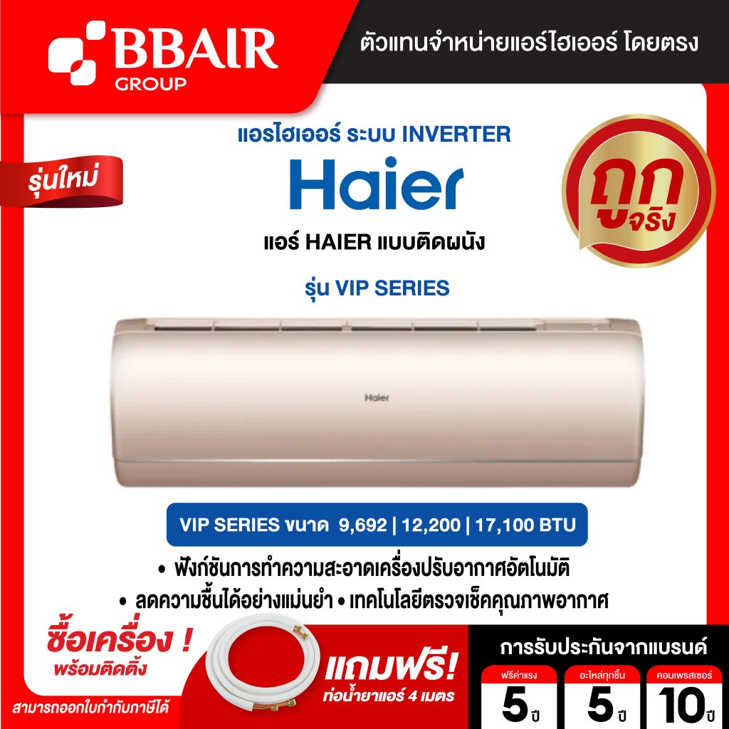HAIER แบบติดผนัง อินเวอร์เตอร์ PURI COOL VIP SERIES (เทคโนโลยีทำความ ...