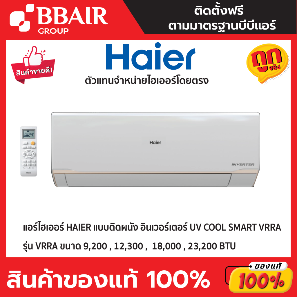 HAIER แบบติดผนัง อินเวอร์เตอร์ Uv Cool Smart VRRA SERIES มี WIFI พร้อมมติดตั้ง – BBAIR