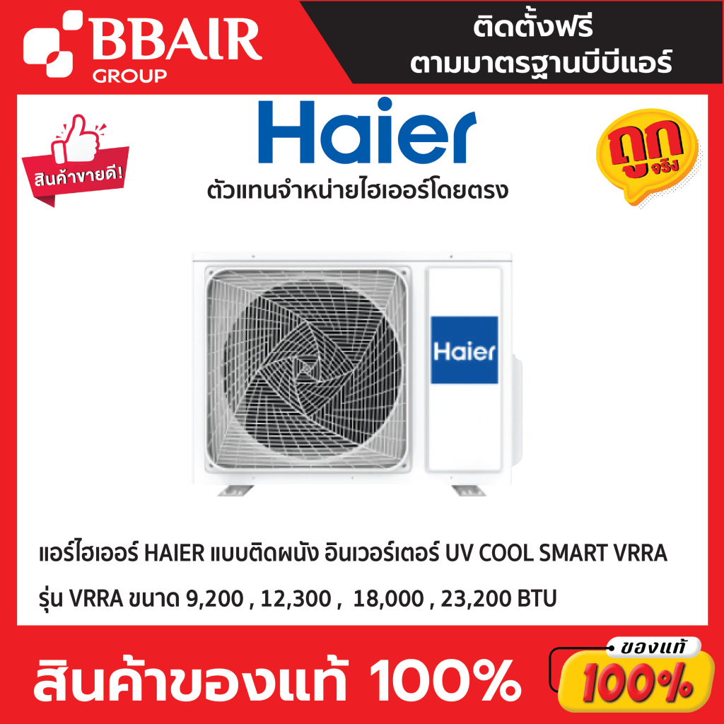 HAIER แบบติดผนัง อินเวอร์เตอร์ Uv Cool Smart VRRA SERIES มี WIFI พร้อมมติดตั้ง – BBAIR