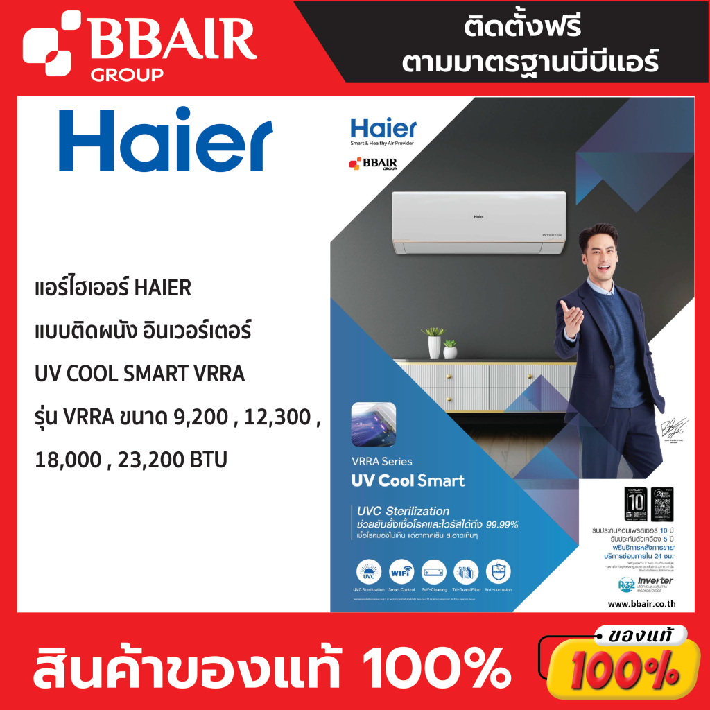 HAIER แบบติดผนัง อินเวอร์เตอร์ Uv Cool Smart VRRA SERIES มี WIFI พร้อมมติดตั้ง – BBAIR