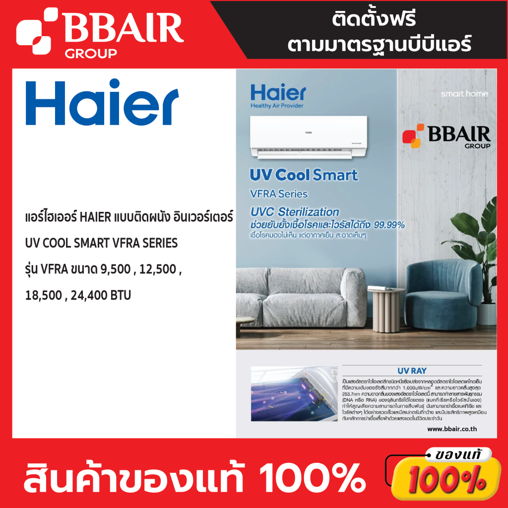 HAIER แบบติดผนัง อินเวอร์เตอร์ Uv Cool Smart VFRA SERIES พร้อมติดตั้ง - BBAIR
