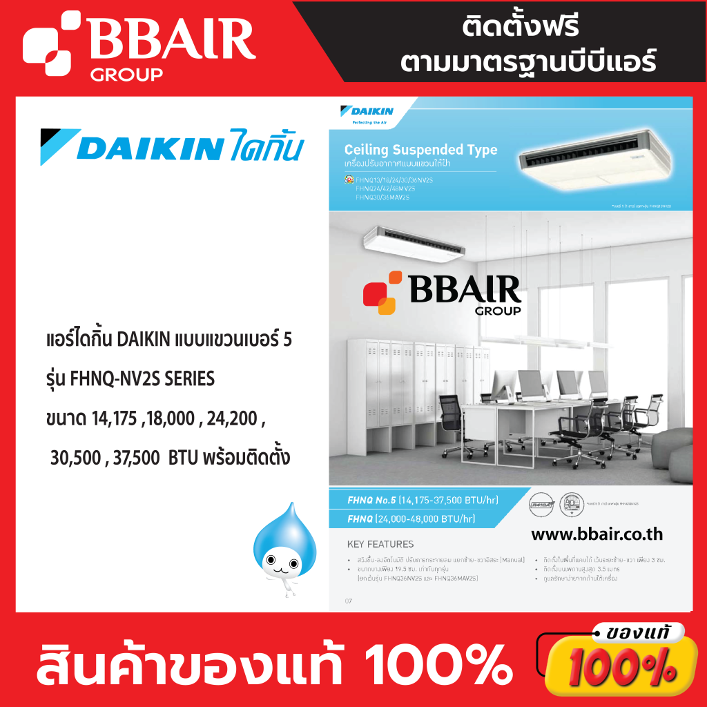 แอร์ไดกิ้น Daikin แบบแขวนเบอร์ 5 FHNQ-NV2S พร้อมติดตั้ง – BBAIR