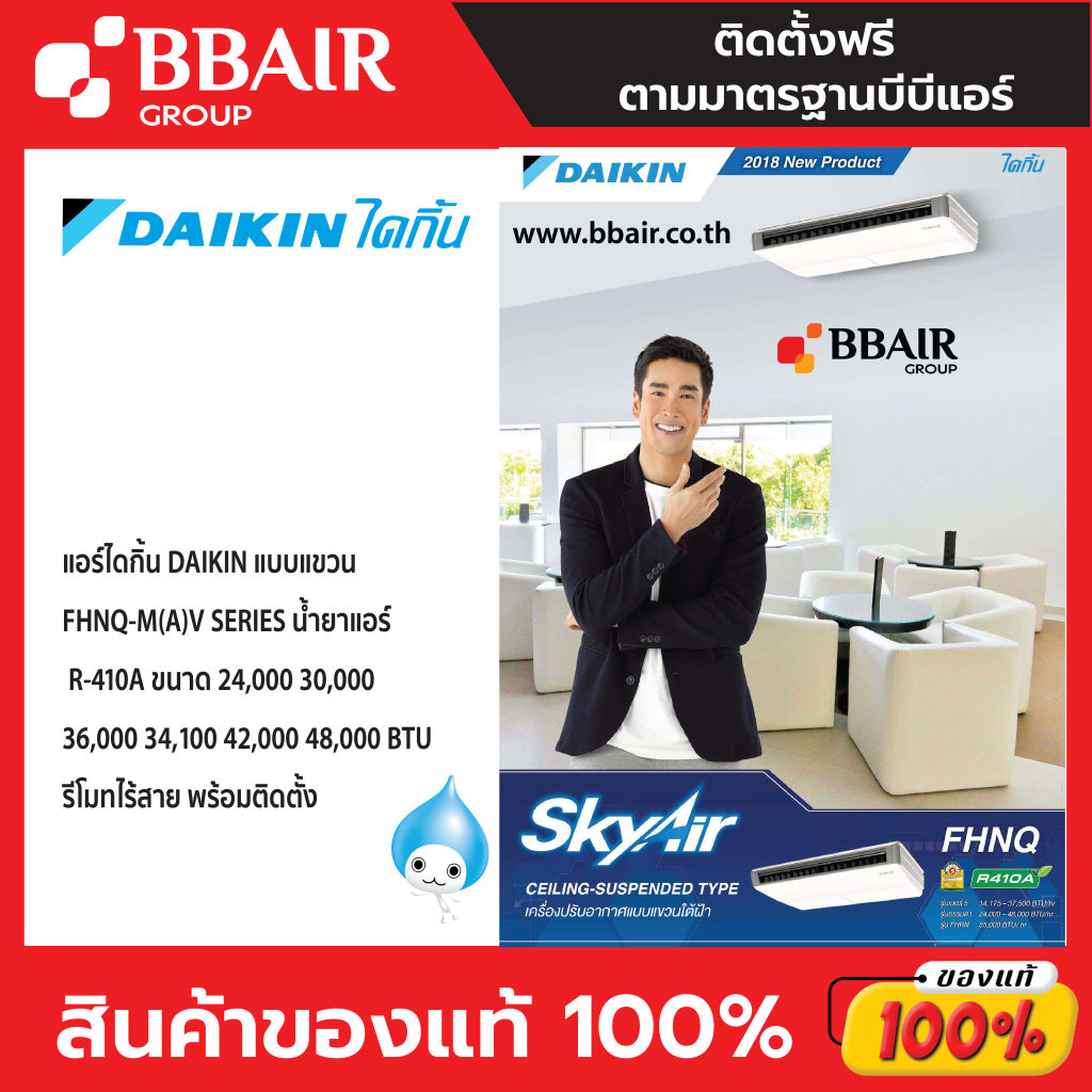 แอร์ไดกิ้น Daikin แบบแขวน FHNQ-M(A)V2S น้ำยาแอร์ R-410A รีโมทไร้สาย พร้อมติดตั้ง – BBAIR