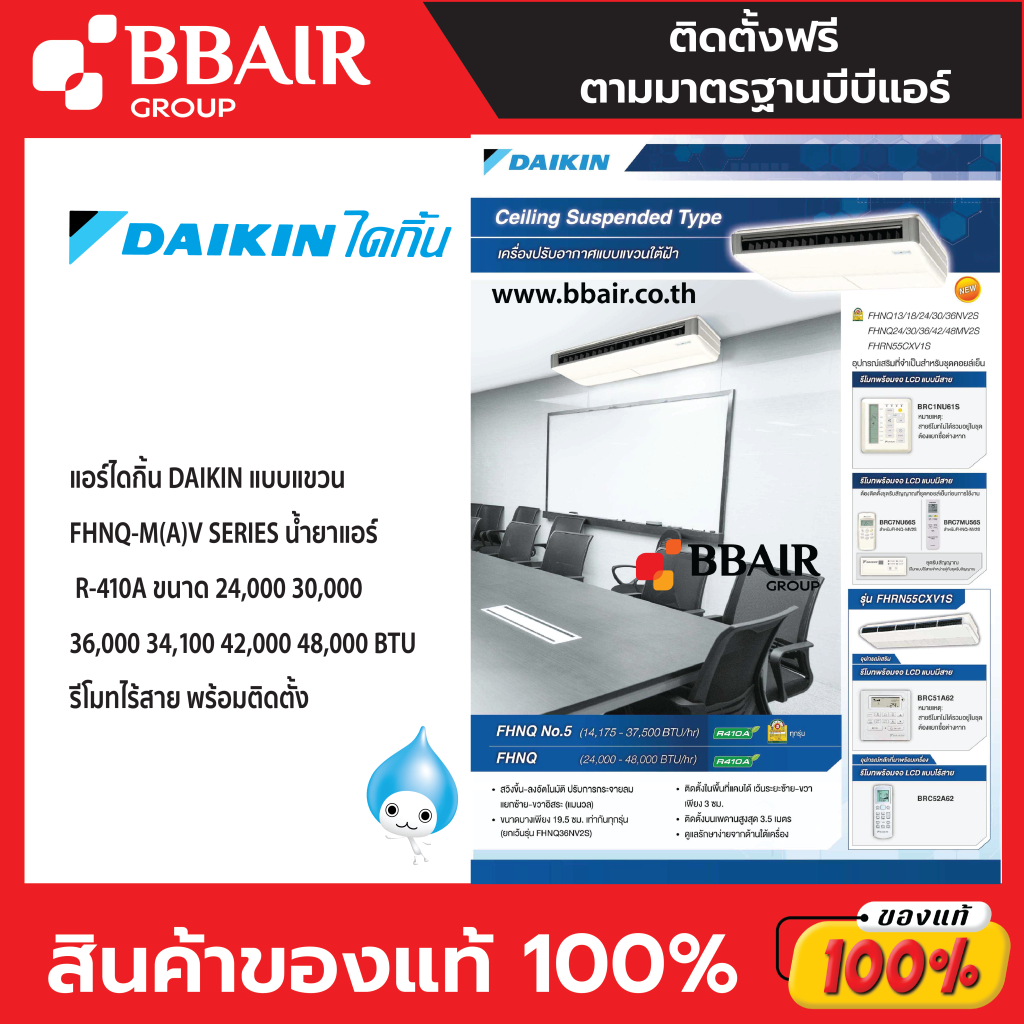 แอร์ไดกิ้น Daikin แบบแขวน FHNQ-M(A)V2S น้ำยาแอร์ R-410A รีโมทไร้สาย พร้อมติดตั้ง – BBAIR