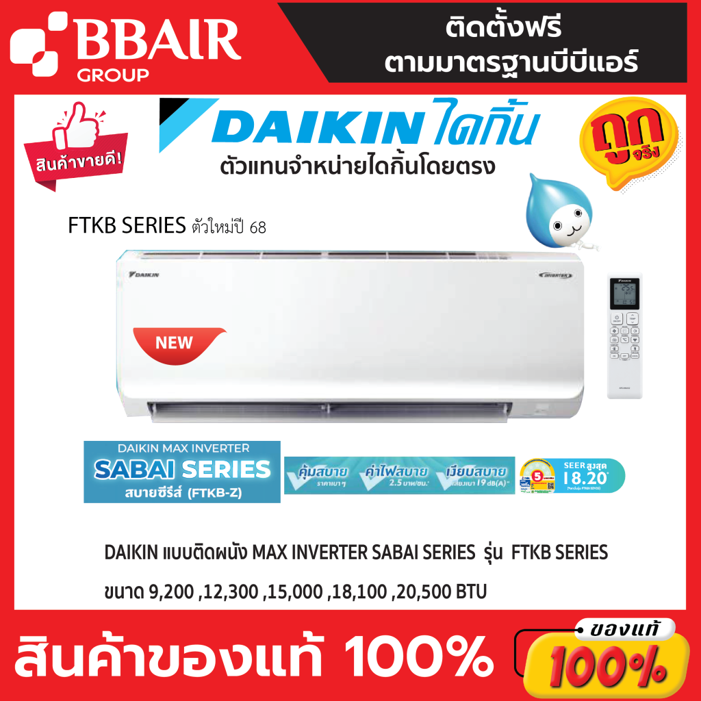 DAIKIN แบบติดผนัง INVERTER SABAI FTKB-ZV SERIES พร้อมติดตั้ง – BBAIR