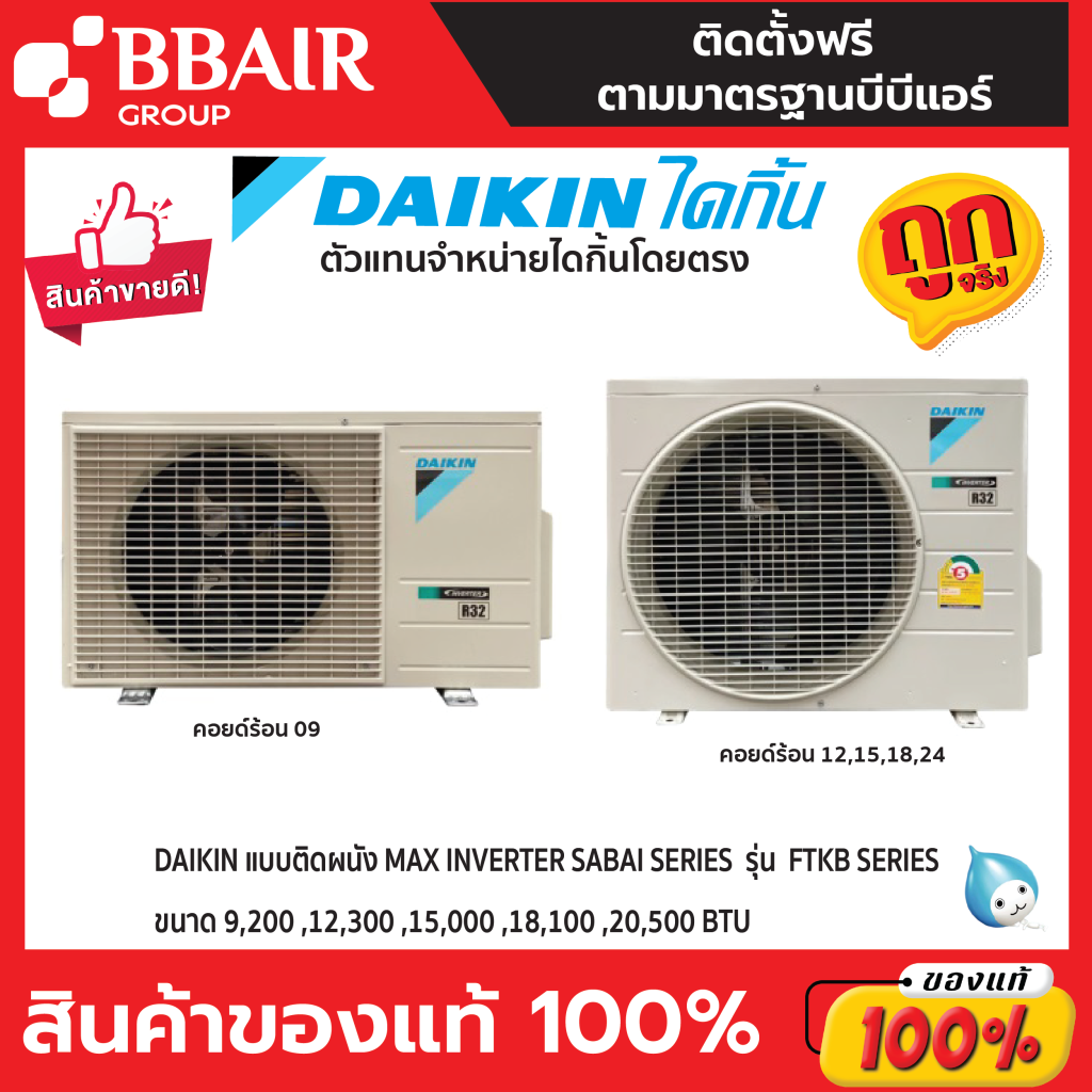 DAIKIN แบบติดผนัง INVERTER SABAI FTKB-ZV SERIES พร้อมติดตั้ง – BBAIR