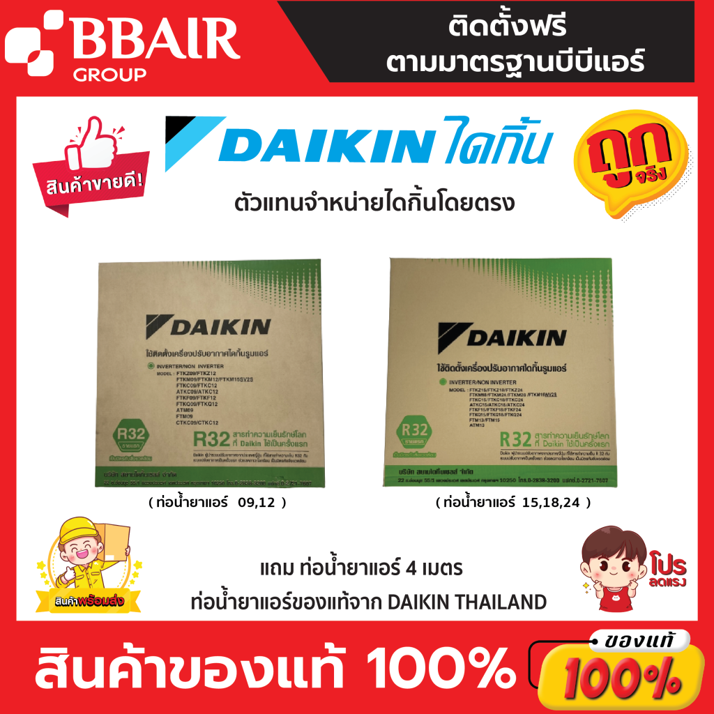 DAIKIN แบบติดผนัง INVERTER SABAI FTKB-ZV SERIES พร้อมติดตั้ง – BBAIR