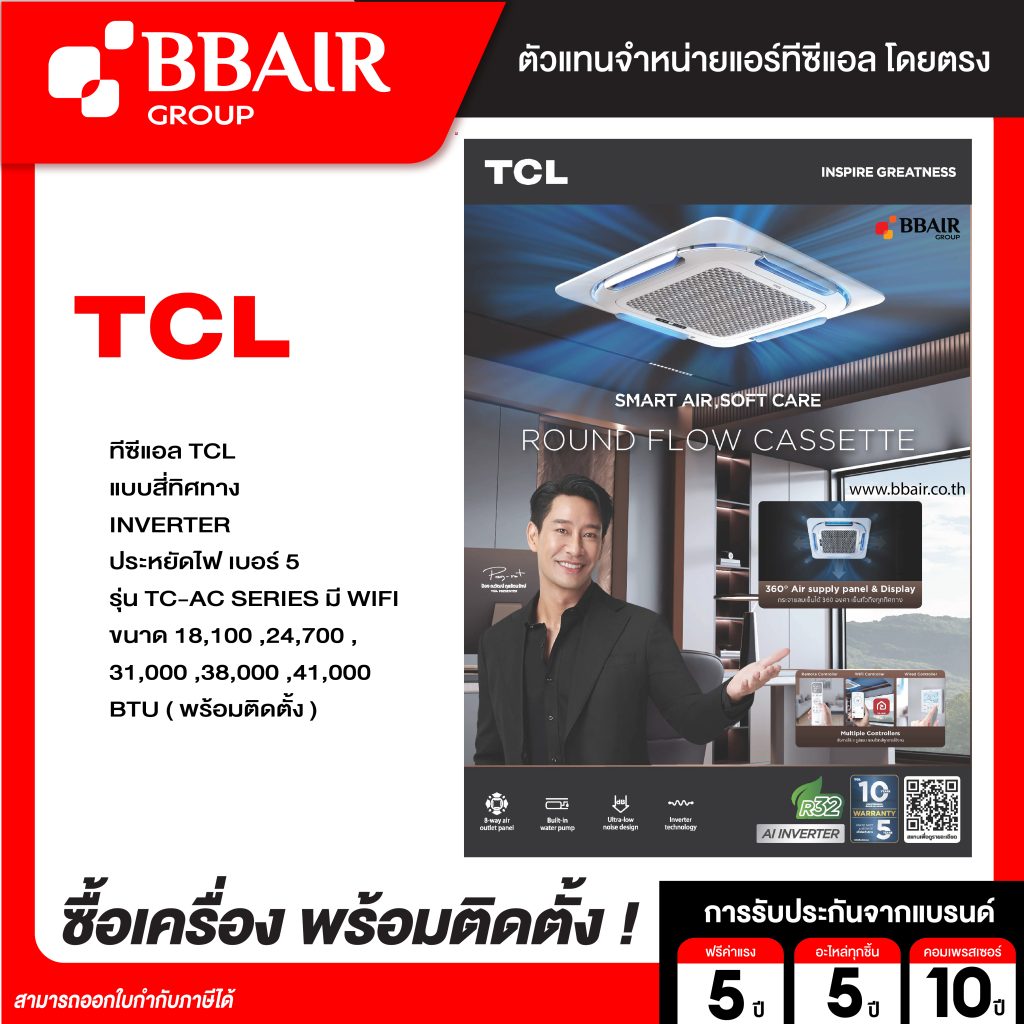 TCL ทีซีแอล แบบสี่ทิศทาง อินเวอร์เตอร์ TC-AC SERIES มี WIFI พร้อมติดตั้ง