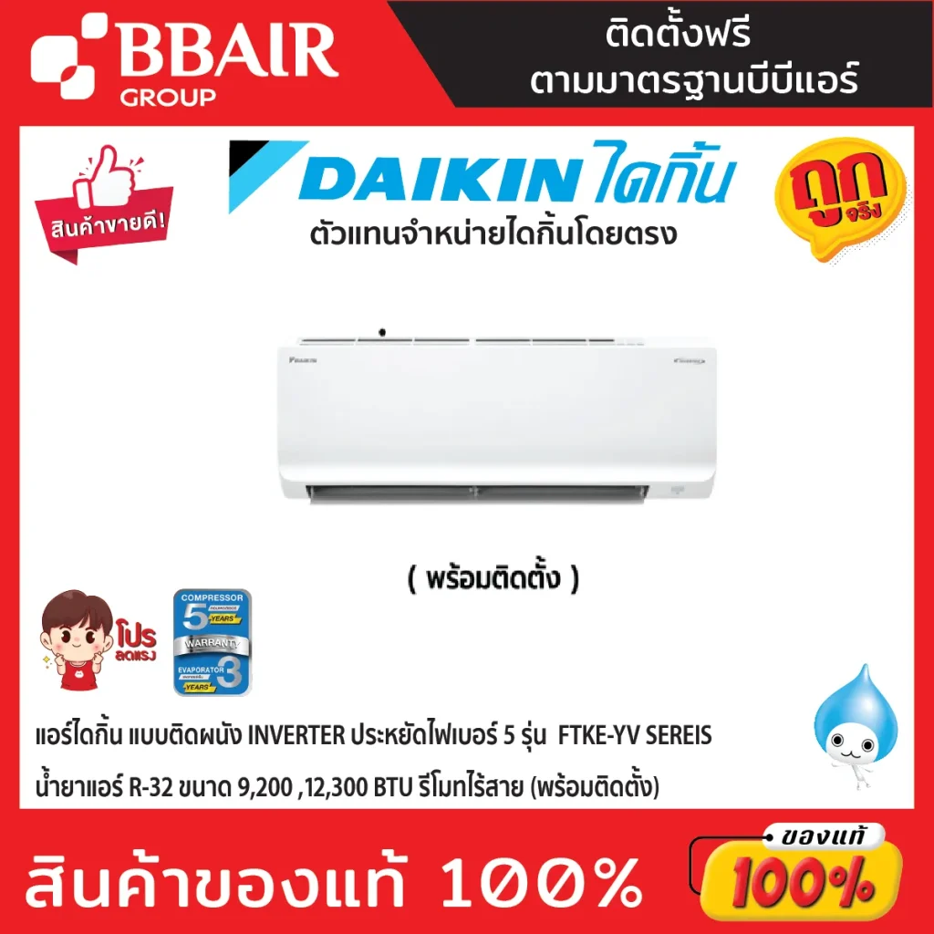 แอร์ติดผนัง - BBAIR