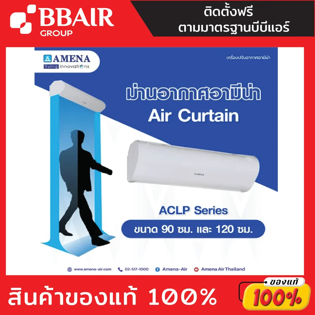อมีนา AMENA ม่านอากาศ ACLP SERIES รุ่น ACLP90/ACLP120 ขนาด 90/120 เซนติเมตร เฉพาะเครื่อง - BBAIR