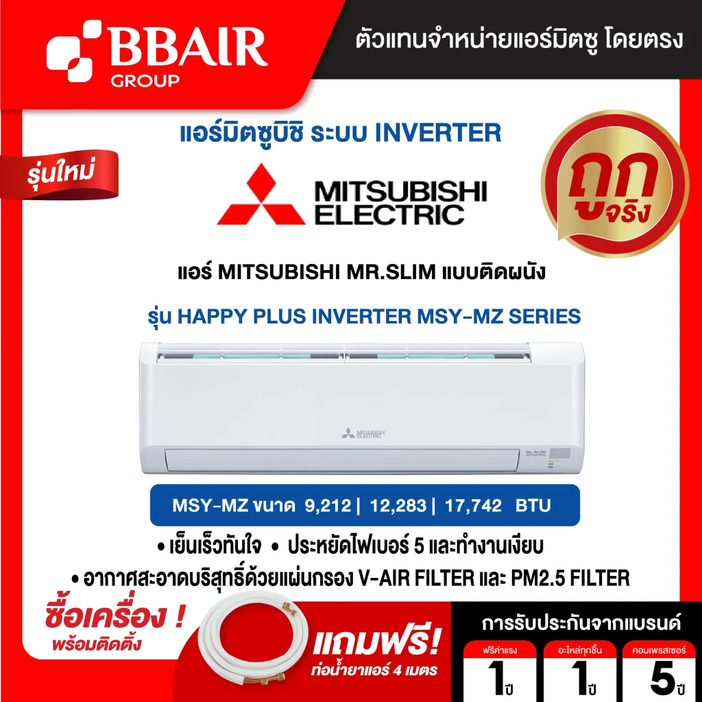 แอร์มิตซูบิชิ มิสเตอร์สลิม แบบติดผนัง อินเวอร์เตอร์ HAPPY PLUS INVERTER MSY-MZ SERIESน้ำยาแอร์ R ...