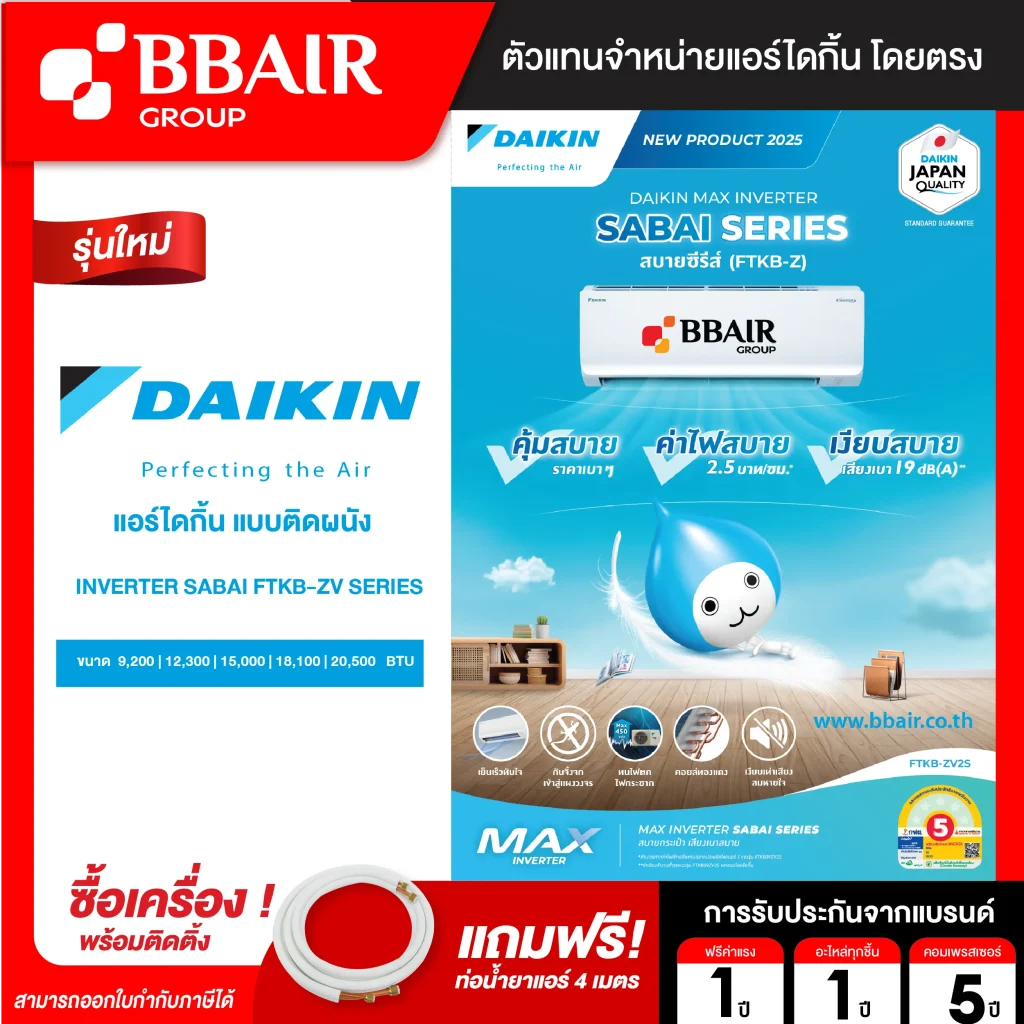 DAIKIN แบบติดผนัง INVERTER SABAI FTKB-ZV SERIES พร้อมติดตั้ง - BBAIR