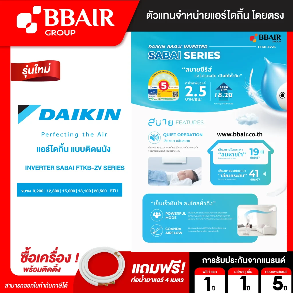 DAIKIN แบบติดผนัง INVERTER SABAI FTKB-ZV SERIES พร้อมติดตั้ง - BBAIR