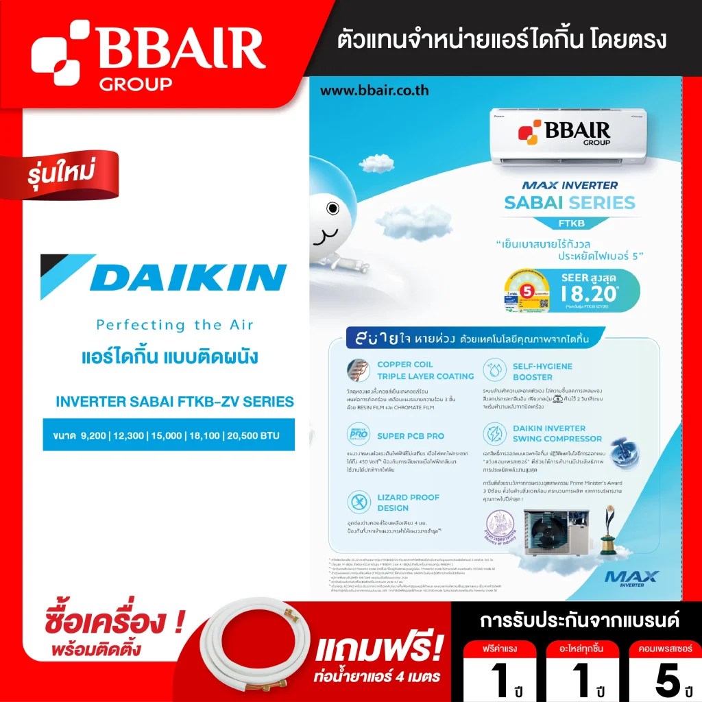 DAIKIN แบบติดผนัง INVERTER SABAI FTKB-ZV SERIES พร้อมติดตั้ง - BBAIR