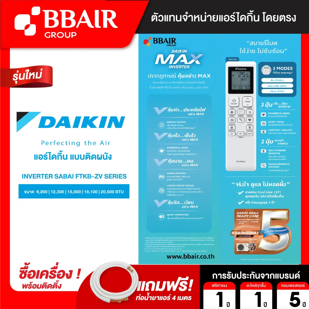 DAIKIN แบบติดผนัง INVERTER SABAI FTKB-ZV SERIES พร้อมติดตั้ง - BBAIR