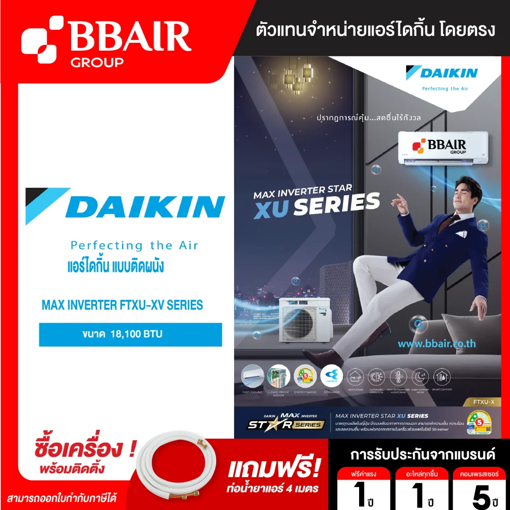 DAIKIN แบบติดผนัง อินเวอร์เตอร์ MAX INVERTER FTXU-XV SERIES พร้อมติดตั้ง – BBAIR