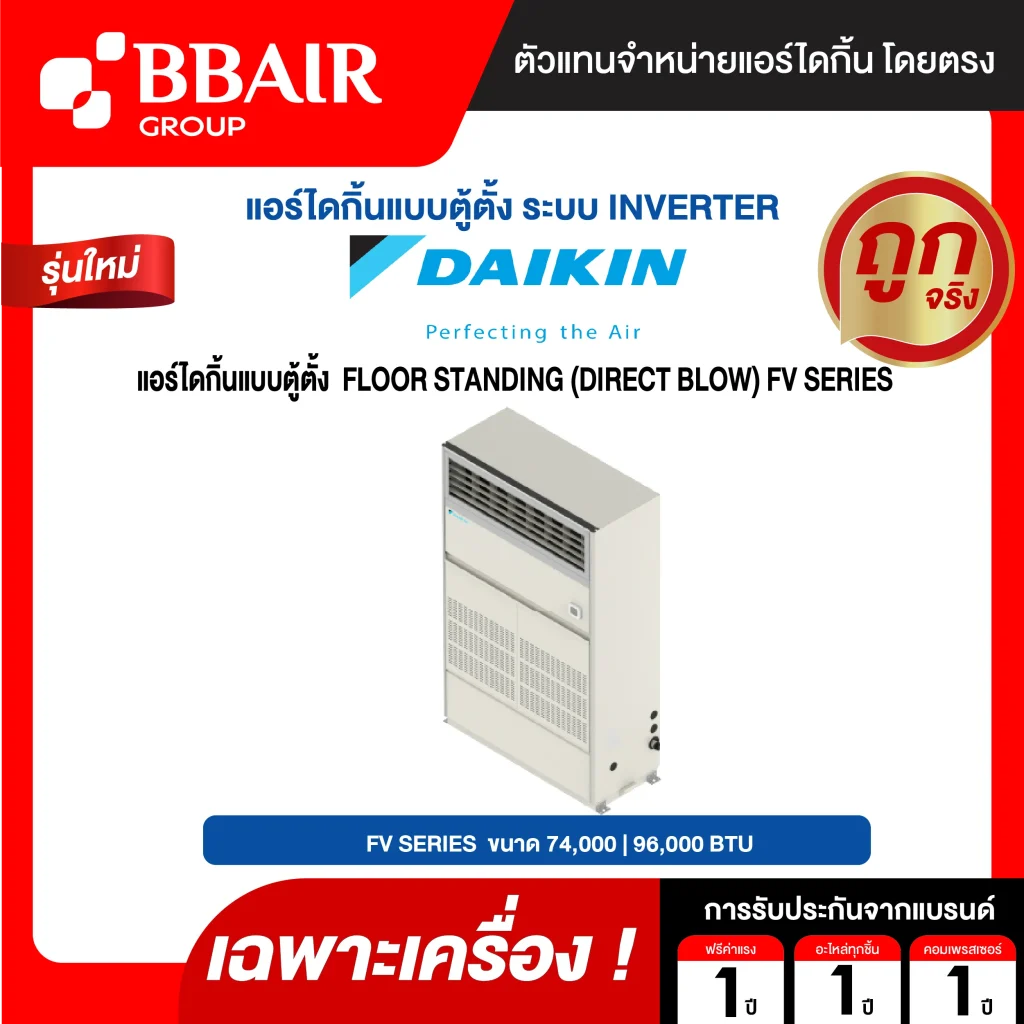 แอร์ไดกิ้น Daikin แบบตู้ตั้ง อินเวอร์เตอร์ FV SERIES น้ำยาแอร์ R-410A ระบบไฟ 380 V (BUILTIN ...