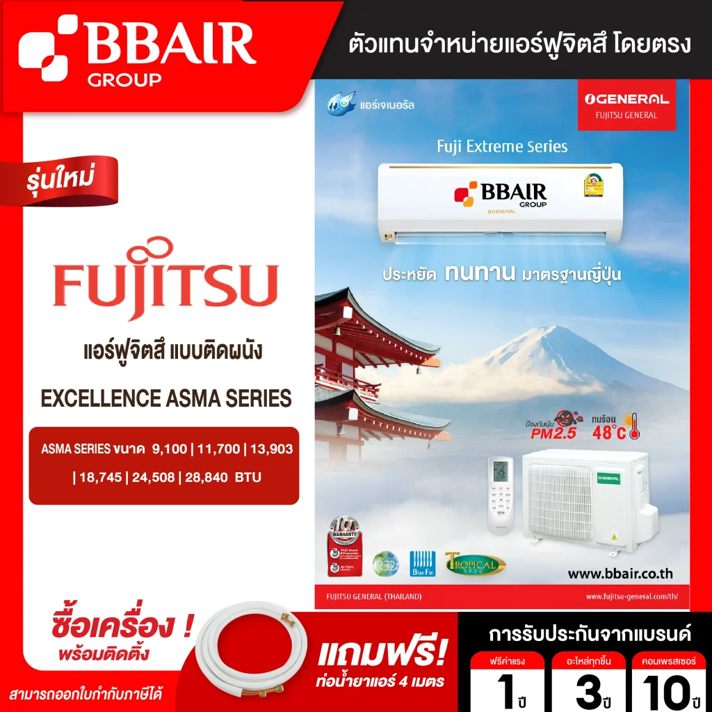 FUJITSU EXCELLENCE ASMA SERIES พร้อมติดตั้ง - BBAIR