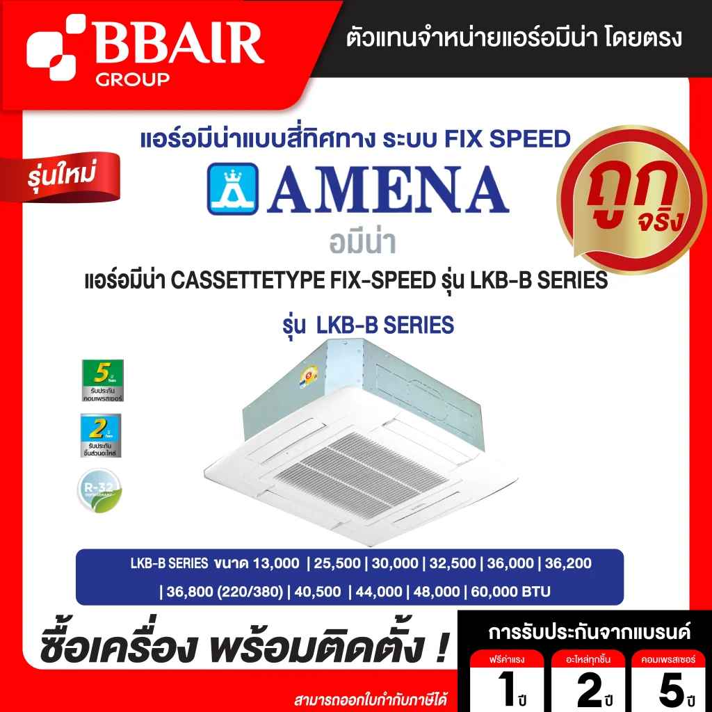 แอร์อมีน่า แบบสี่ทิศทาง LKB-B SERIES น้ำยาแอร์ R-32 ระบบไฟ 220/380 V รีโมทไร้สาย พร้อมติดตั้ง ...