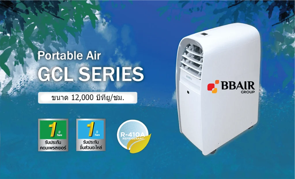 แอร์เคลื่อนที่ Amena Air Portable รุ่น GCL SERIES เฉพาะเครื่อง - BBAIR