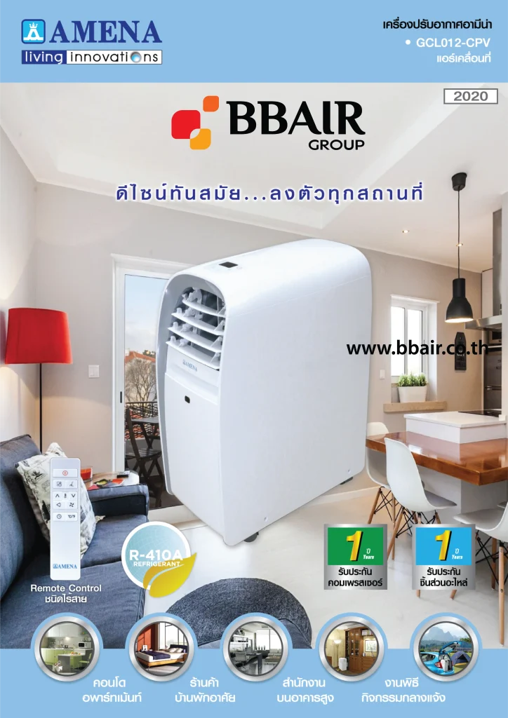 แอร์เคลื่อนที่ Amena Air Portable รุ่น GCL SERIES เฉพาะเครื่อง - BBAIR