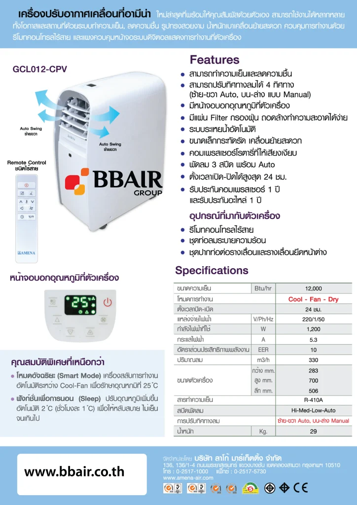 แอร์เคลื่อนที่ Amena Air Portable รุ่น GCL SERIES เฉพาะเครื่อง - BBAIR