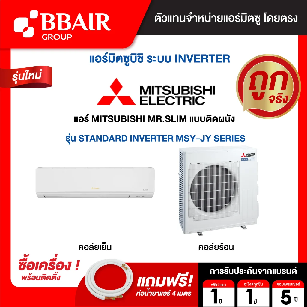 MITSUBISHI MR.SLIM แบบติดผนัง อินเวอร์เตอร์ STANDARD INVERTER MSY-JY SERIES พร้อมติดตั้ง - BBAIR