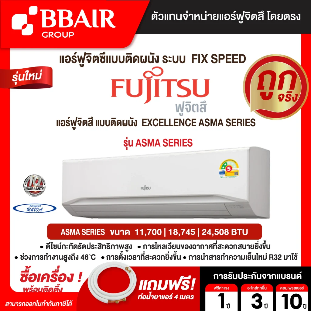 FUJITSU EXCELLENCE ASMA SERIES พร้อมติดตั้ง - BBAIR