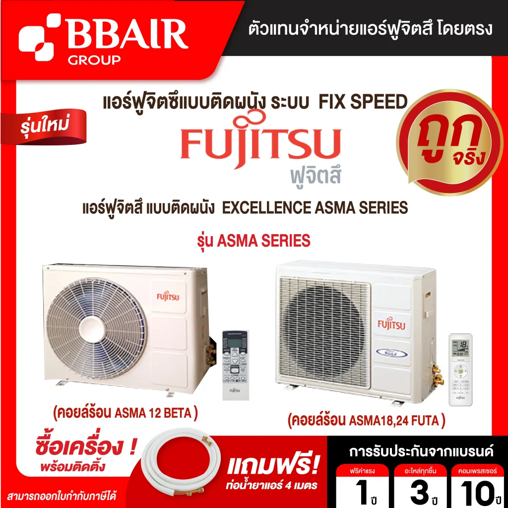 FUJITSU EXCELLENCE ASMA SERIES พร้อมติดตั้ง - BBAIR
