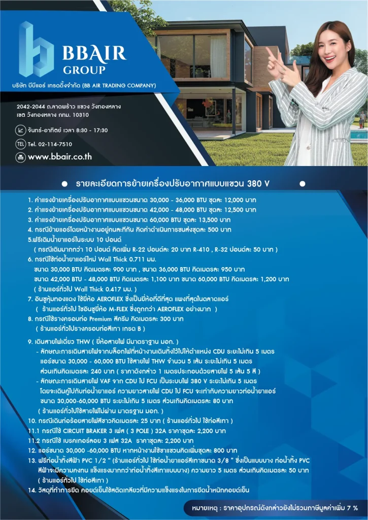 แอร์เทรน แบบแขวน IRIS FIXED SPEED SERIES 5 น้ำยาแอร์ R-32 พร้อมติดตั้ง - BBAIR