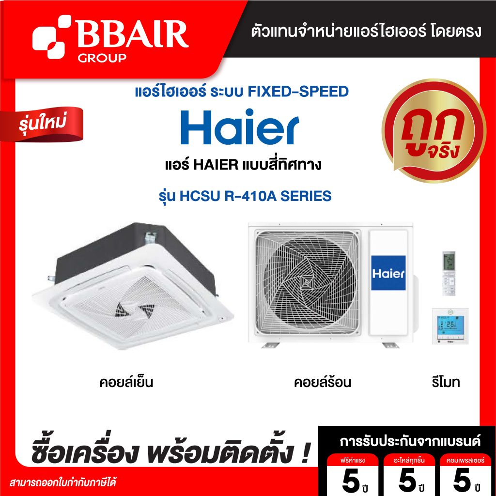 แอร์ไฮเออร์ แบบสี่ทิศทาง ROUND FLOW น้ำยาแอร์ R-410 พร้อมติดตั้ง