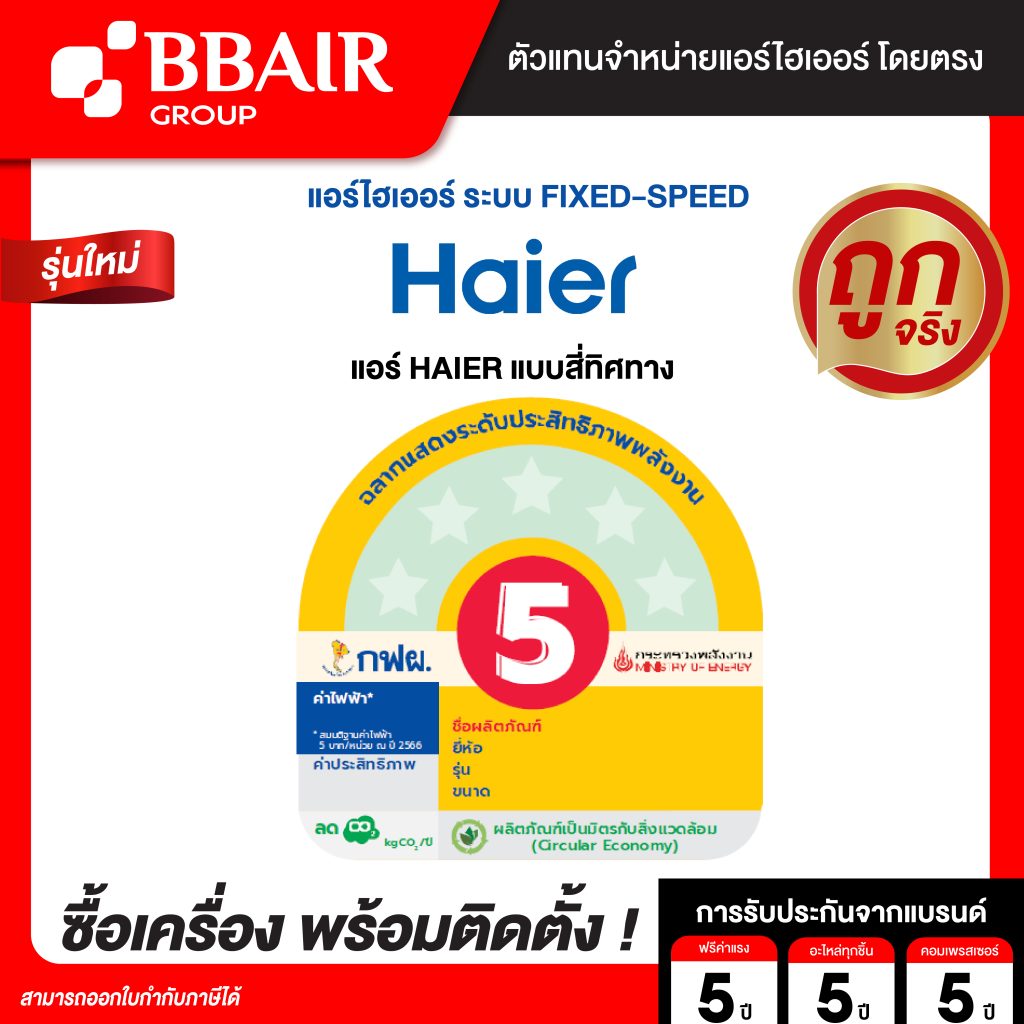 แอร์ไฮเออร์ แบบสี่ทิศทาง ROUND FLOW น้ำยาแอร์ R-410 พร้อมติดตั้ง - HCSU ...