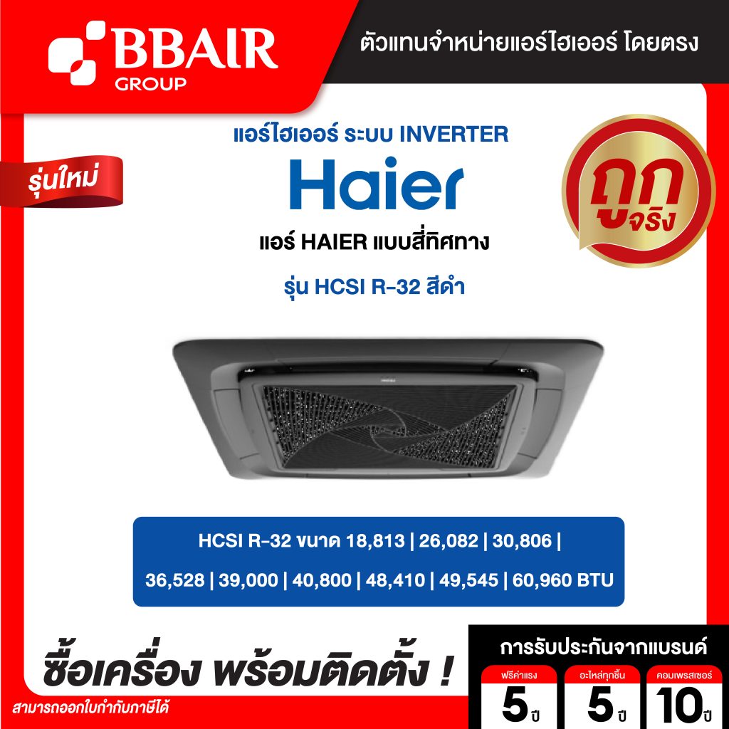 แอร์ไฮเออร์ แบบสี่ทิศทาง INVERTER ROUND FLOW HCSI SERIES น้ำยาแอร์ R-32 ...