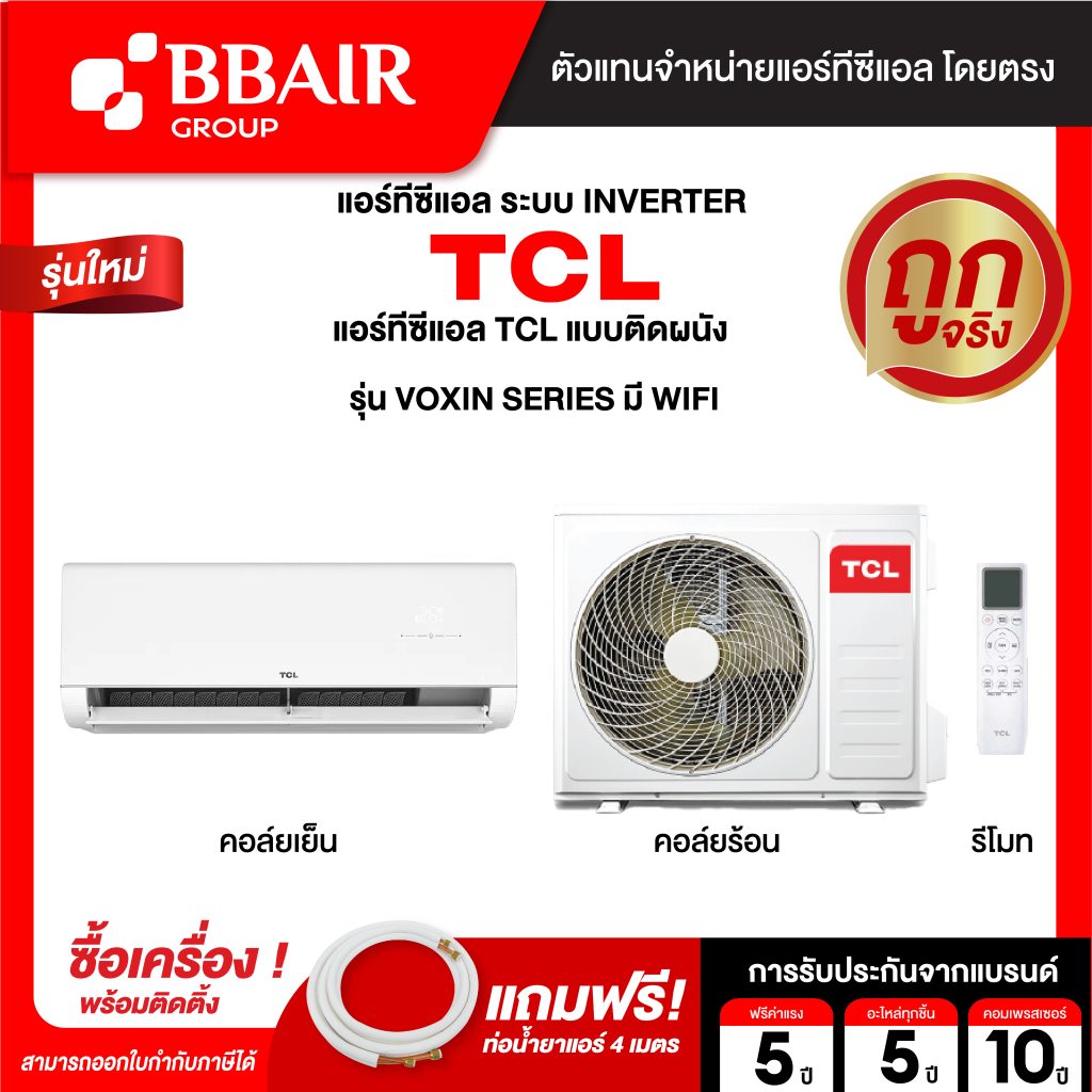 แอร์ทีซีแอล TCL แบบติดผนัง INVERTER ประหยัดไฟ เบอร์ 5 ห้าดาว VOXIN ...