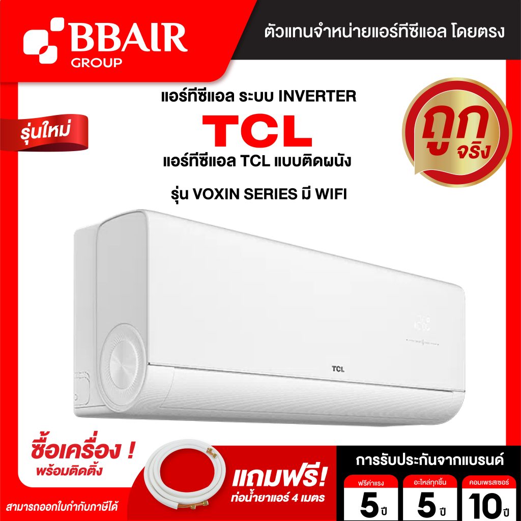 แอร์ทีซีแอล TCL แบบติดผนัง INVERTER ประหยัดไฟ เบอร์ 5 ห้าดาว VOXIN ...
