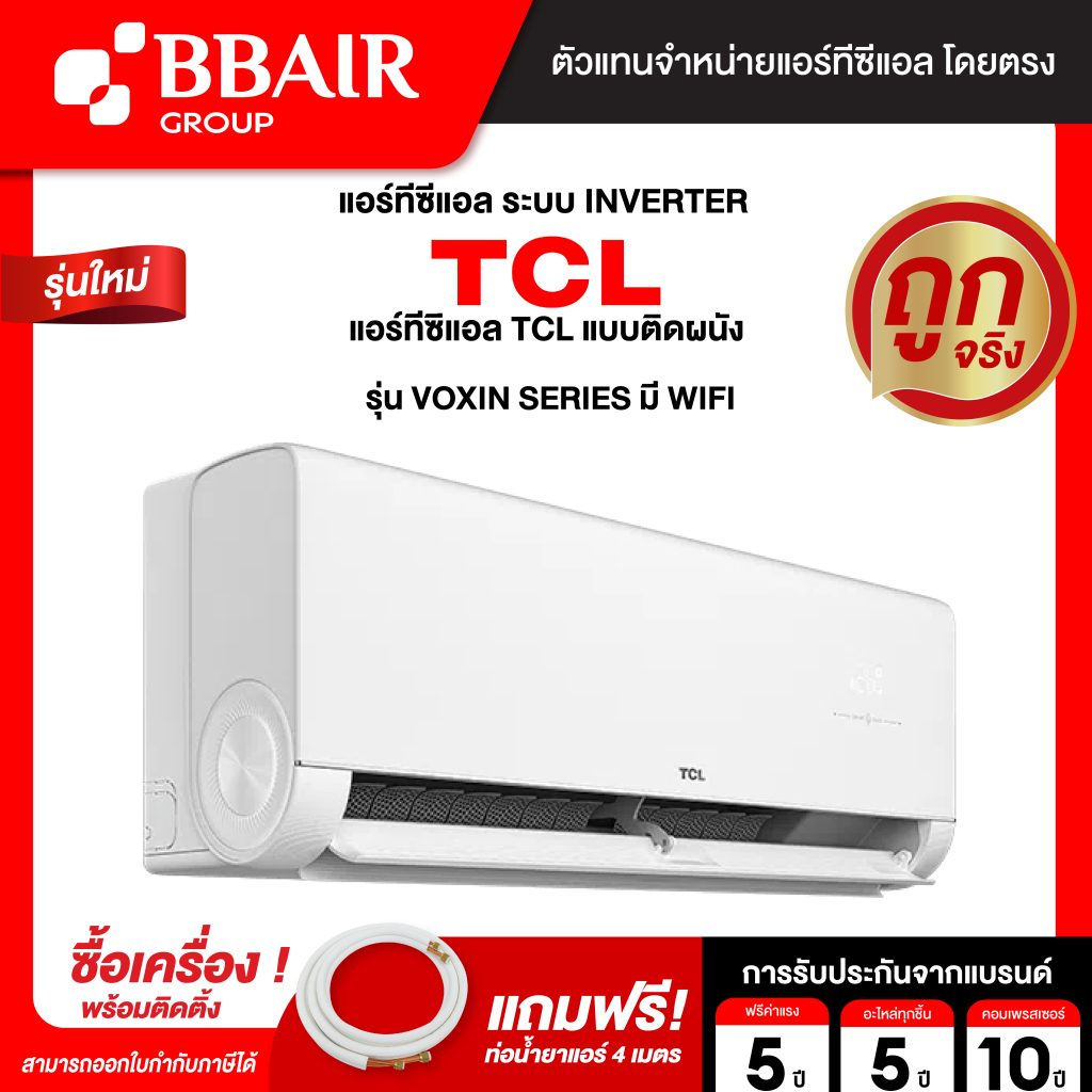 แอร์ทีซีแอล TCL แบบติดผนัง INVERTER ประหยัดไฟ เบอร์ 5 ห้าดาว VOXIN ...