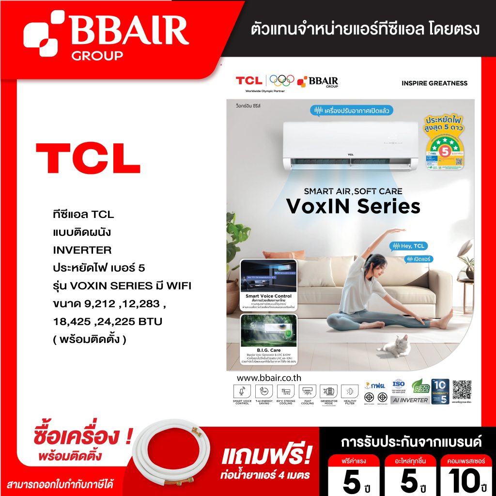 แอร์ทีซีแอล TCL แบบติดผนัง INVERTER ประหยัดไฟ เบอร์ 5 ห้าดาว VOXIN ...