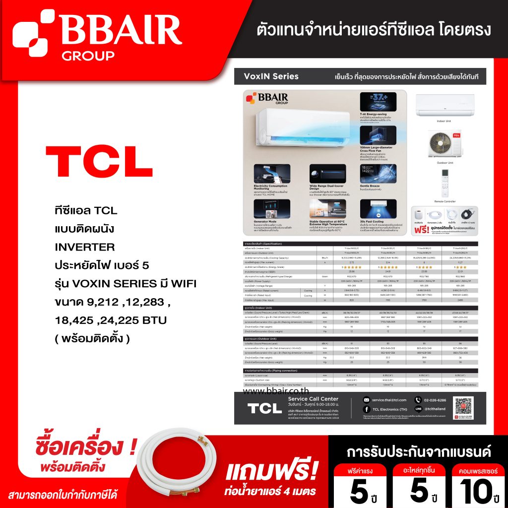 แอร์ทีซีแอล TCL แบบติดผนัง INVERTER ประหยัดไฟ เบอร์ 5 ห้าดาว VOXIN ...