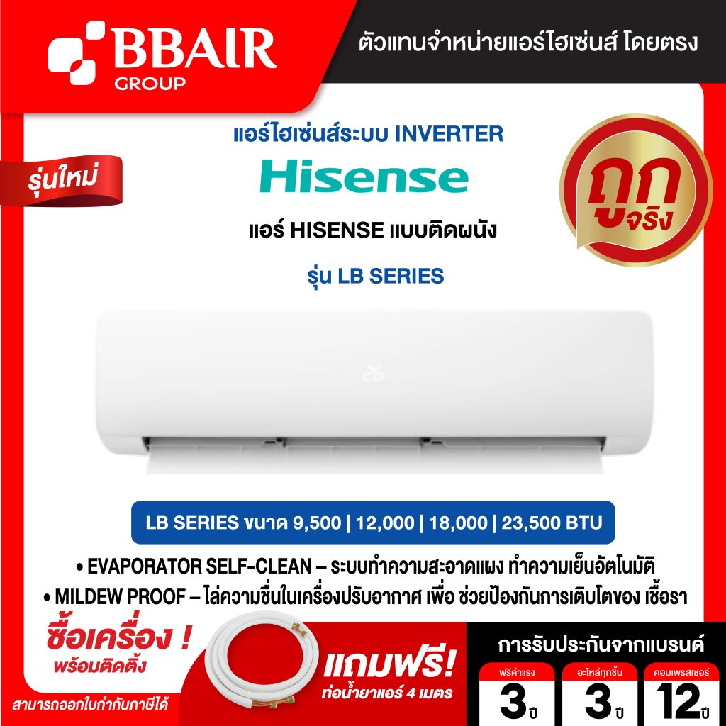 แอร์ไฮเซ่นส์ Hisense แบบติดผนัง อินเวอร์เตอร์ LB SERIES พร้อมติดตั้ง ...